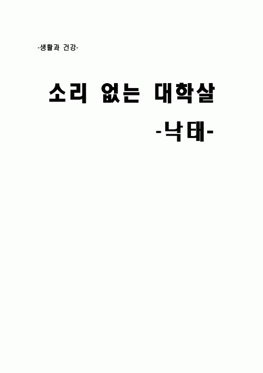 소리없는대학살-낙태