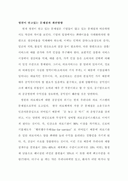 병원이 안고있는 문제점과 개선방향