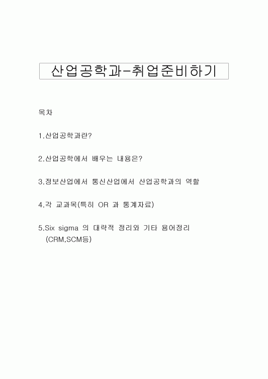 취업준비- 산업공학과 관련정리
