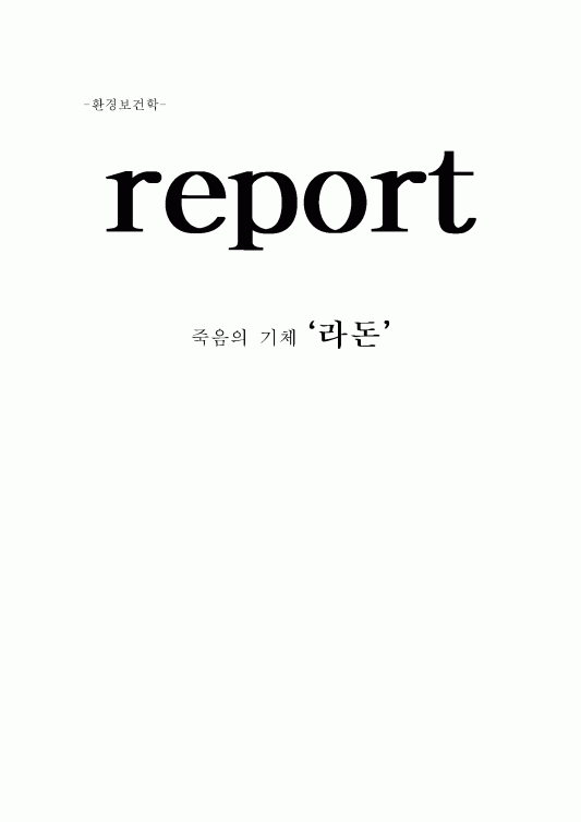 죽음의 기체 라돈