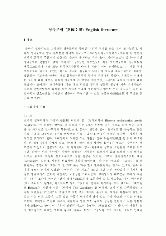 영국문학사 레포트 자료