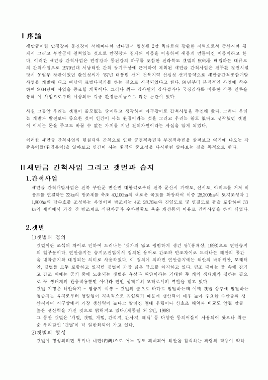 새만금 간척사업 그리고 갯벌과 습지
