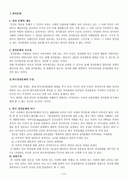 한국의 정치문화와 사회화