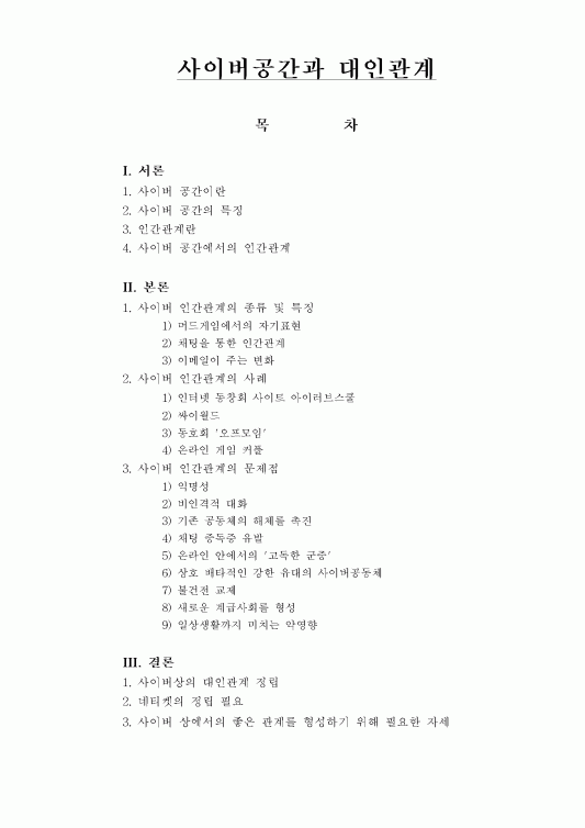 사이버공간과 대인관계
