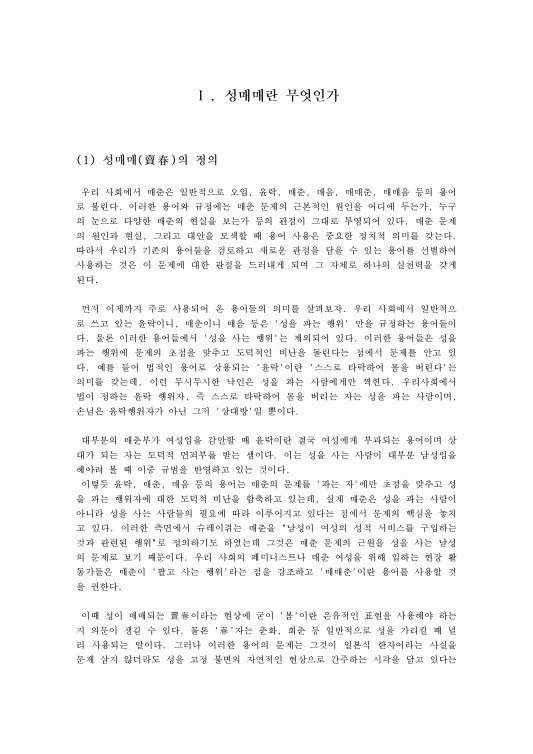 성매매의 유형과 사례 쟁점사항 및 대책