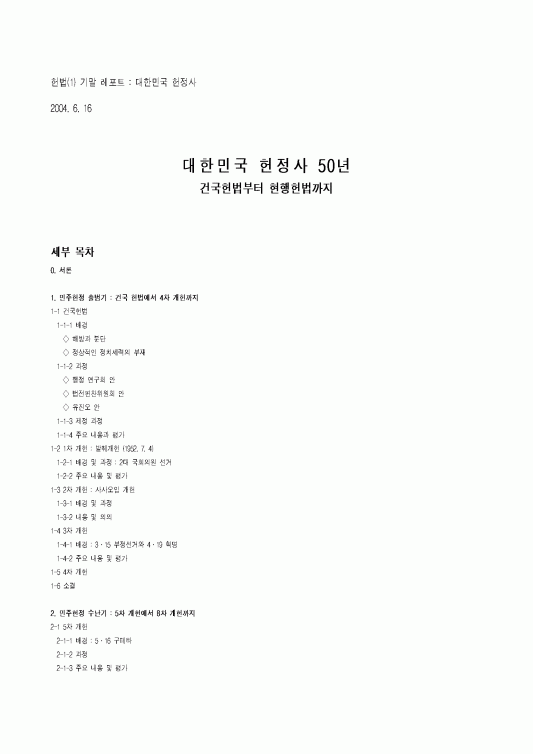 대한민국 헌정사 건국헌법에서 9차 개정까지
