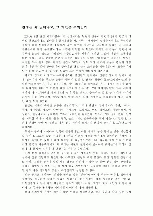 전쟁은 왜 일어나고, 그 대안은 무엇인가