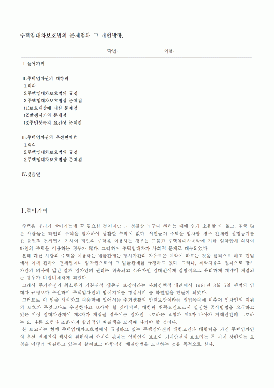 주택임대차보호법의 문제점과 그 개선방향