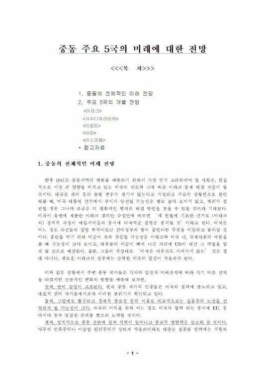중동 주요 5국의 미래에 대한 전망