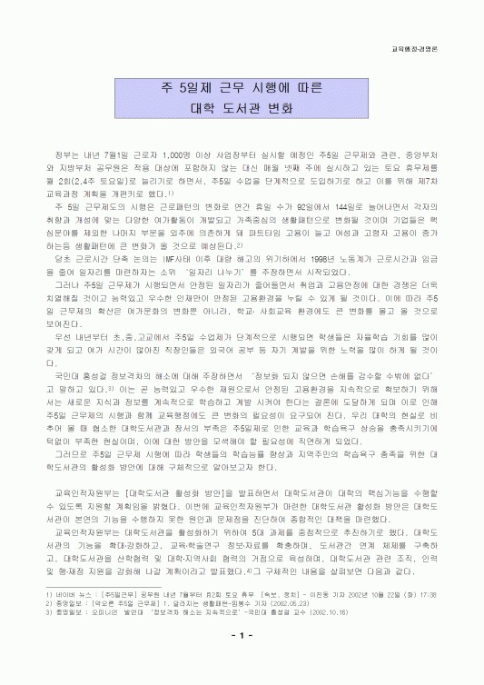 주5일제 근무 시행에 따른 도서관의 변화