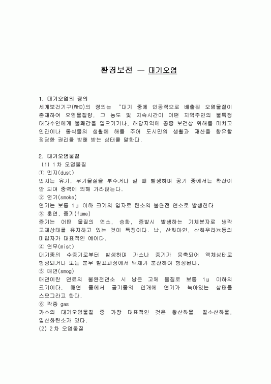 환경보전-대기오염