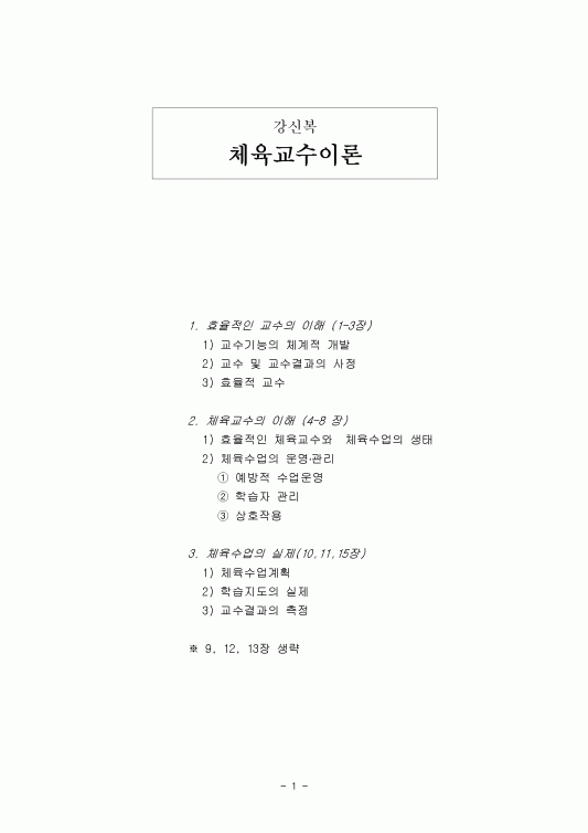 체육교수이론-강신복