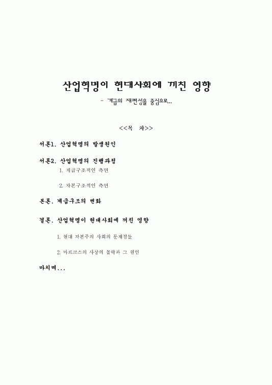 산업혁명이 현대사회에 끼친 영향