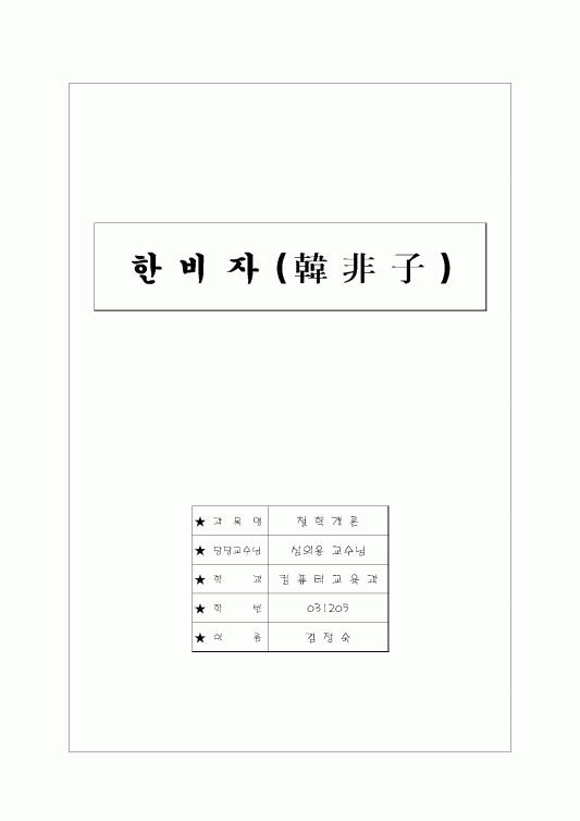 한비자의 법가 사상