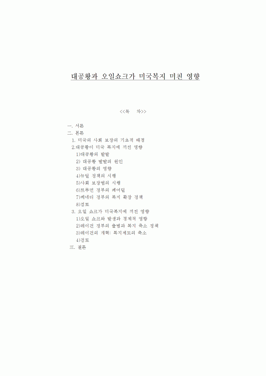 경제대공황과 오일쇼크가 미국복지 미친 영향