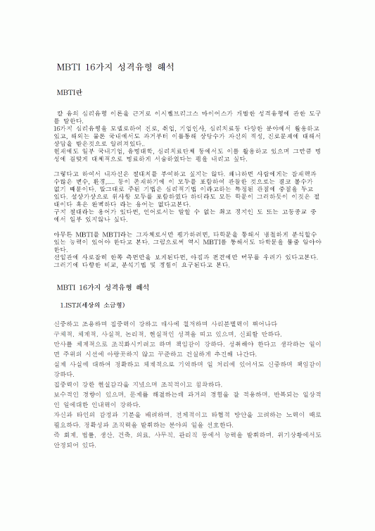 MBTI 16가지 성격유형 해석