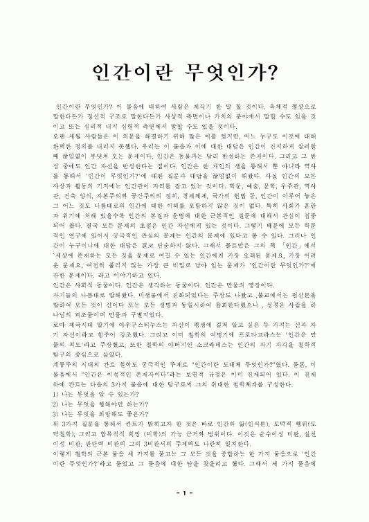 인간이란 무엇인가? [감상문]