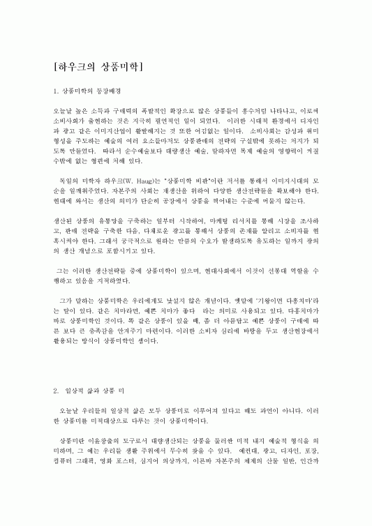하우크의 상품미학