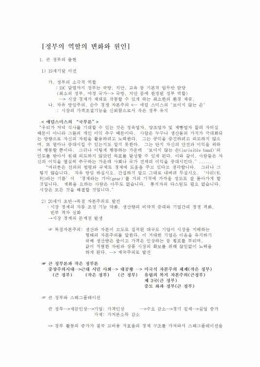 시장논리 - 큰 정부 작은 정부