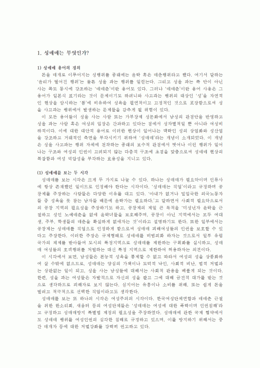 성매매란 무엇인가