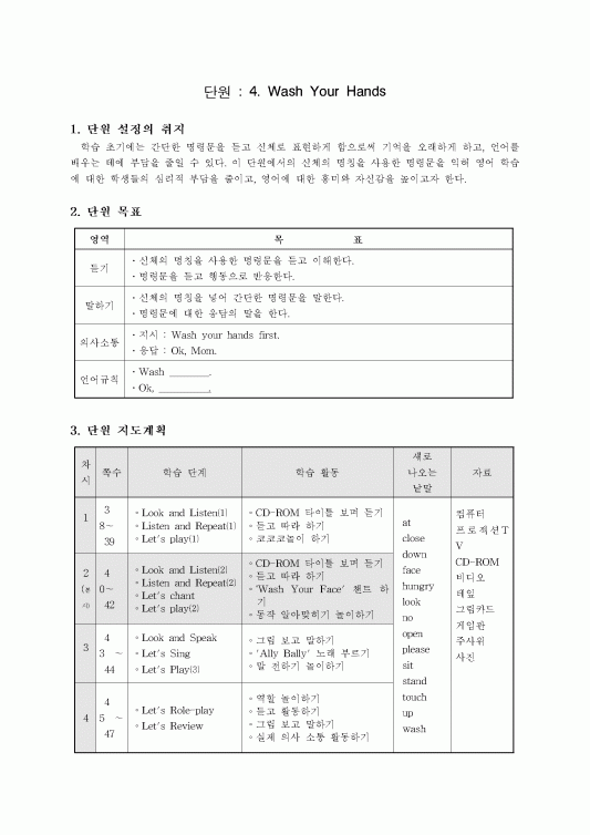 4. Wash Your Hands 영어과 교수학습과정안