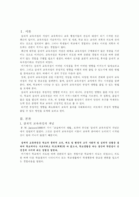 잠재교육과정의 원천