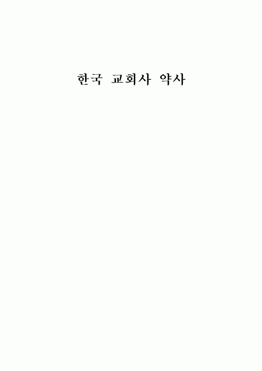[사회과학] 한국 교회사 약사(카톨릭)