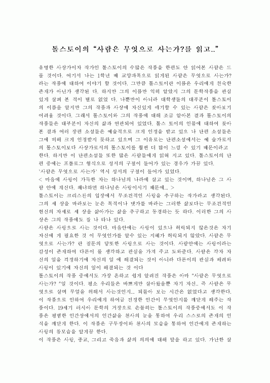 [톨스토이] 사람은 무엇으로 사는가? 를 읽고..