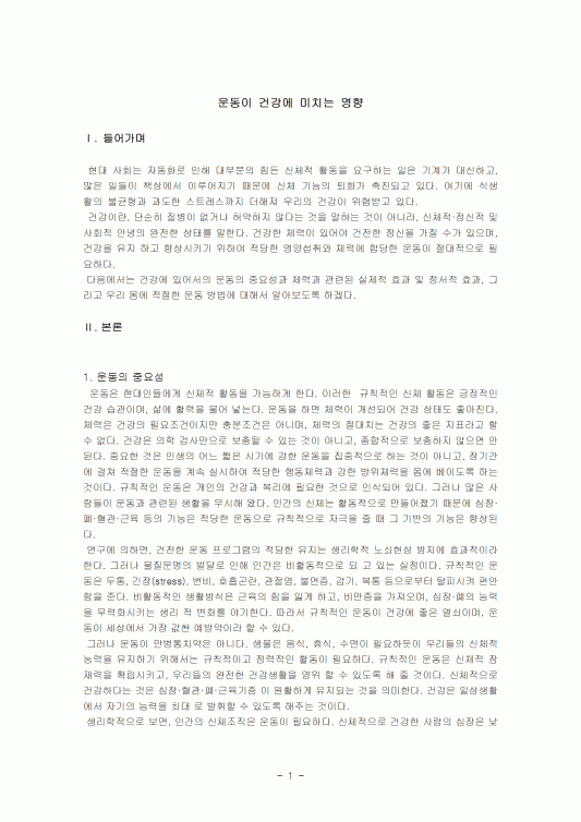 운동이 건강에 미치는 영향