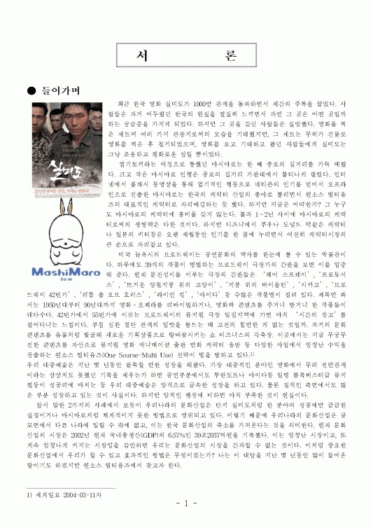 원소스 멀티유즈를 활용한 문화산업의 발전