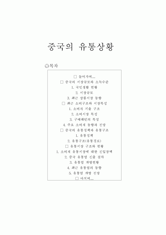 중국의 유통 시장