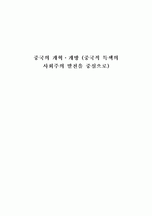 중국의 개혁·개방 (중국적 특색의 사회주의 발전을 중심으로)