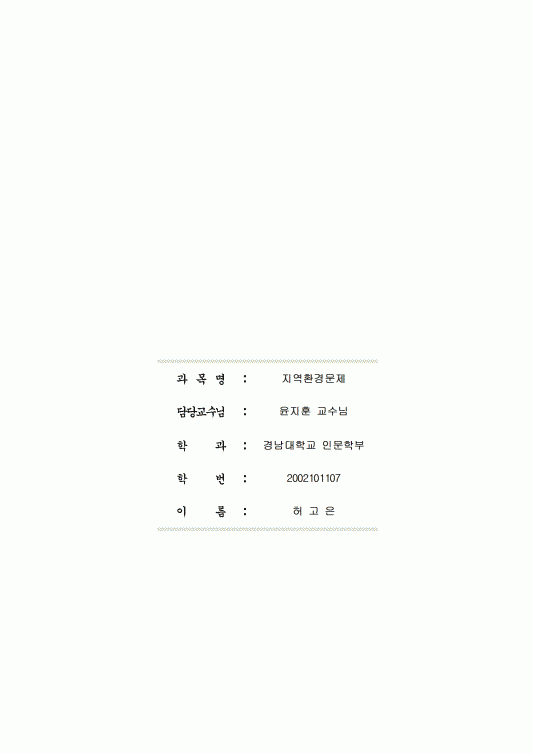 [지역환경문제]환경호르몬(내분비계 장애물질)이란 무엇인가
