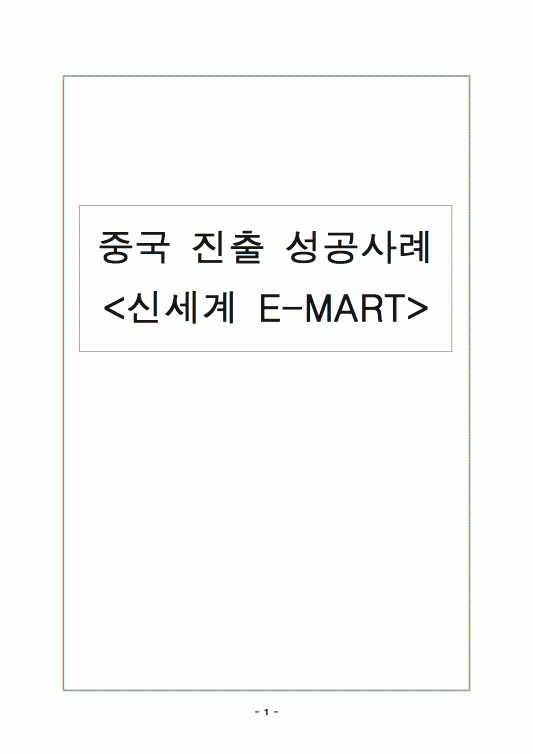E-MART의 중국 진출 성공사례