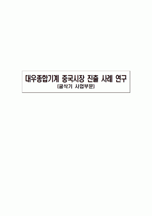 대우종합기계 중국시장 진출 사례 연구(굴삭기 부문)