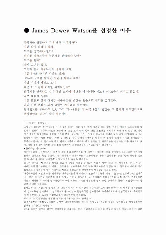 과학자를 선정하여 조사하기  James Dewey Watson