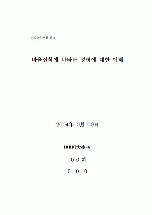 바울신학에 나타난 성령에 대한 이해