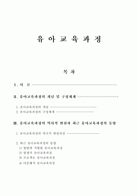 [사범/법학] 유아교육과정