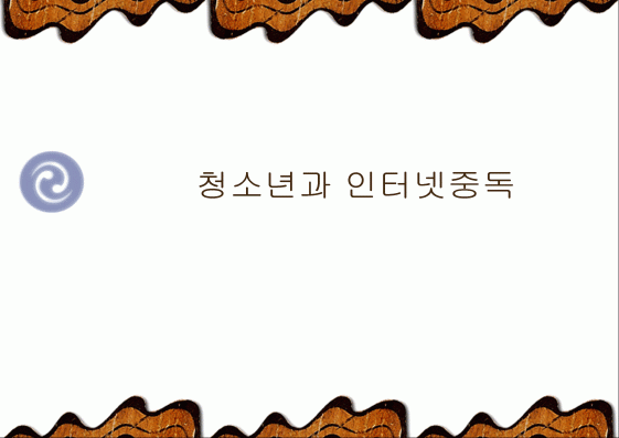 청소년과 인터넷중독