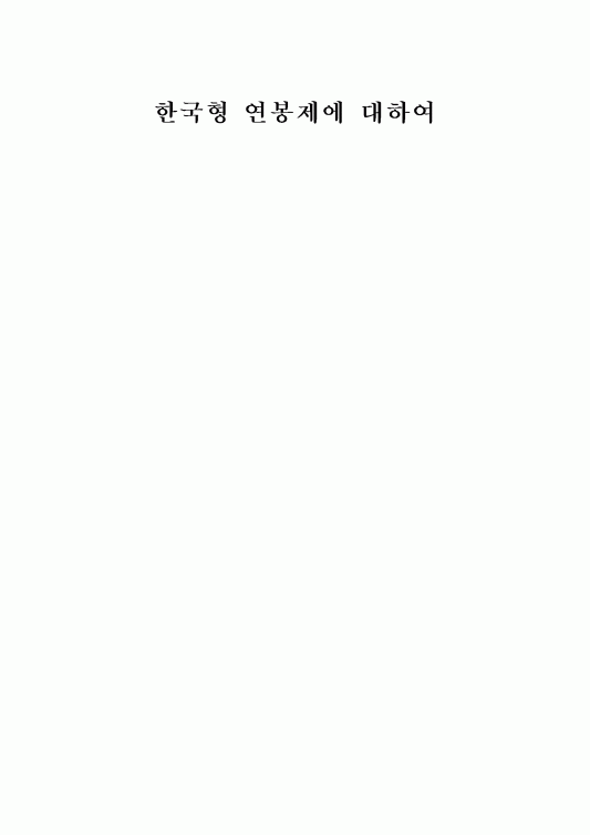 [사회과학] 한국의 연봉제