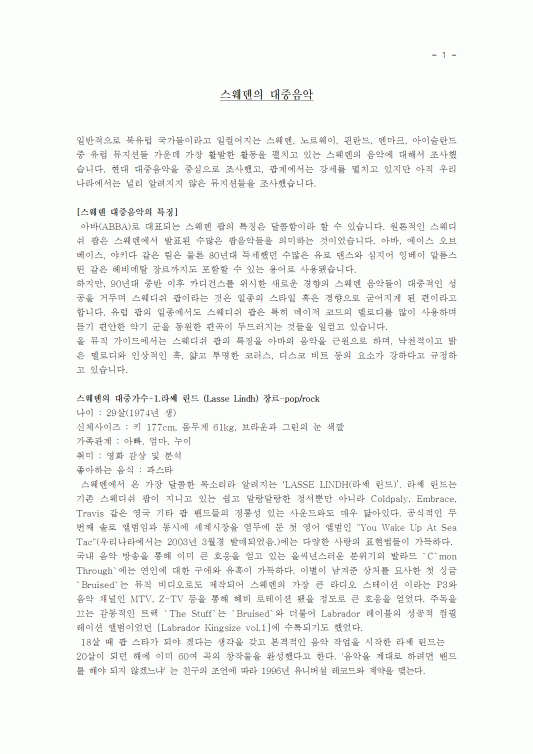 스웨덴의 대중음악