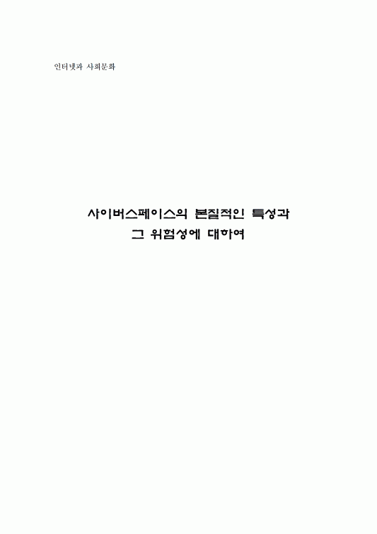 사이버스페이스의 본질적인 특성과 그 위험성에 대하여