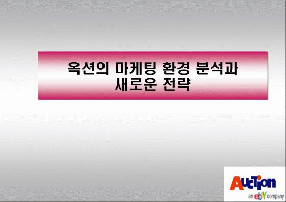 옥션의 마케팅환경 분석과 새로운 전략