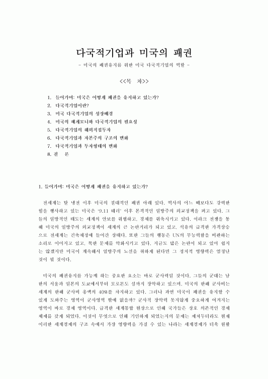 다국적기업과 미국의 패권- 미국의 패권유지를 위한 미국 다국적기업의 역할