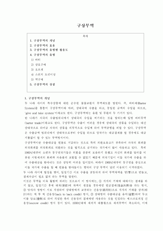 <무역실무>구상무역