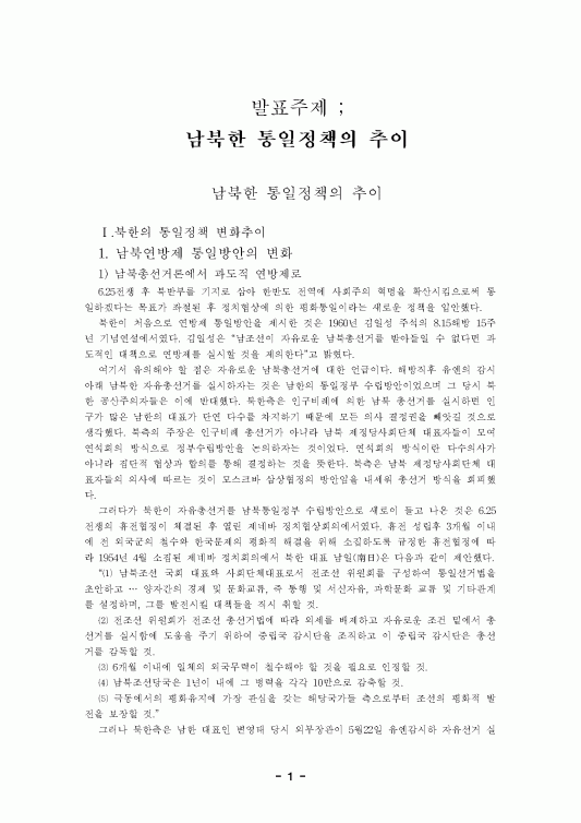 남북한 통일정책의 추이
