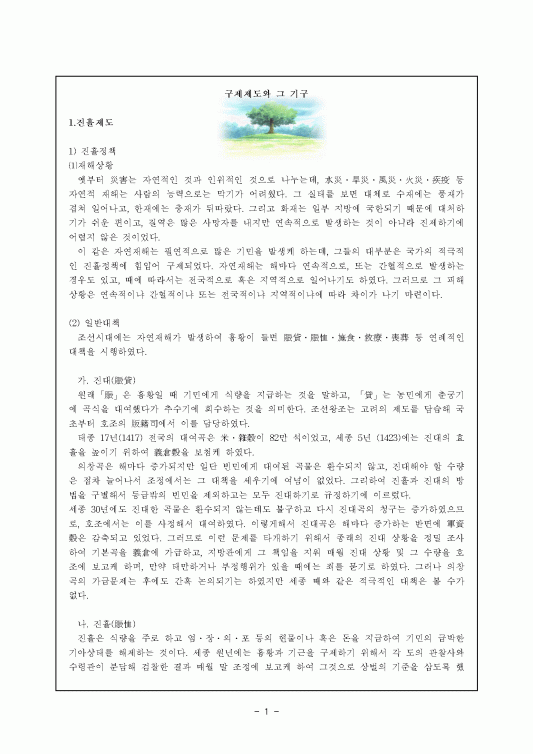 조선시대의 구제제도와 그 기구 - 진휼제도와 의료제도