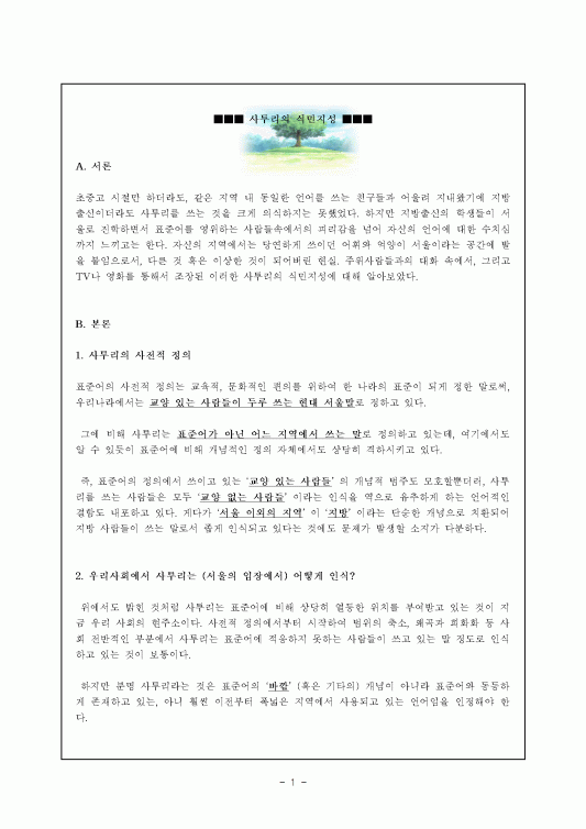 사투리의 식민지성에 관한 이색 보고서