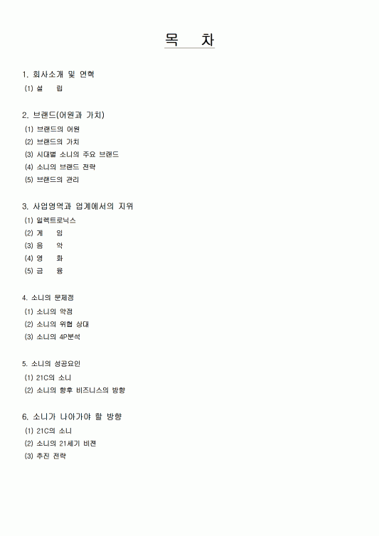소니에 대해 레포트 자료