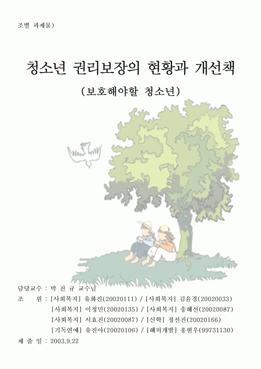 청소년 권리보장의 현황과 개선책